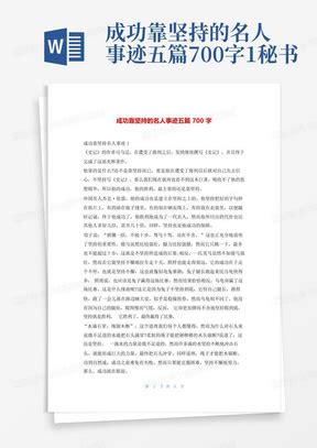 努力拼搏名人的事迹Word模板下载 编号ldmwwndk 熊猫办公