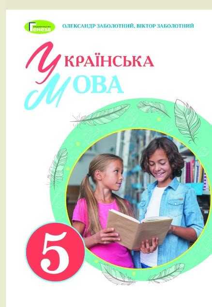 Українська мова Підручник для 5 класу Книжковий магазин Оксамит