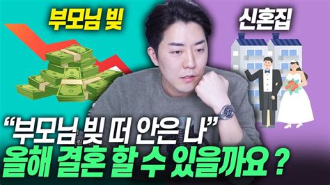 빚 많은 우리 집 나는 결혼할 수 있을까요 Youtube