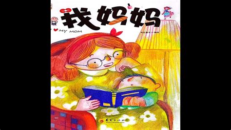 杨老师讲故事 《我妈妈》（my Mum） 绘本故事视频 Youtube