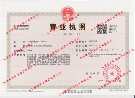 营业执照三证合一 山东联创矿业设计有限公司