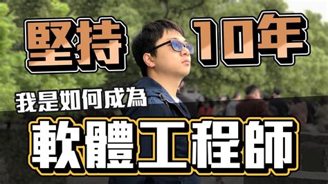 堅持 年 我如何成為軟體工程師 心路歷程 Q A 通通說給你聽升學職場前端後端工程師 Nic YouTube