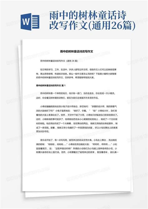 雨中的树林童话诗改写作文通用26篇word模板下载编号lnebzogd熊猫办公