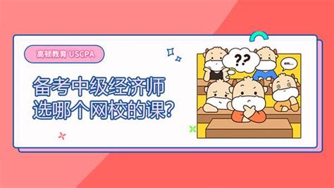 备考中级经济师选哪个网校的课比较好啊？ 知乎