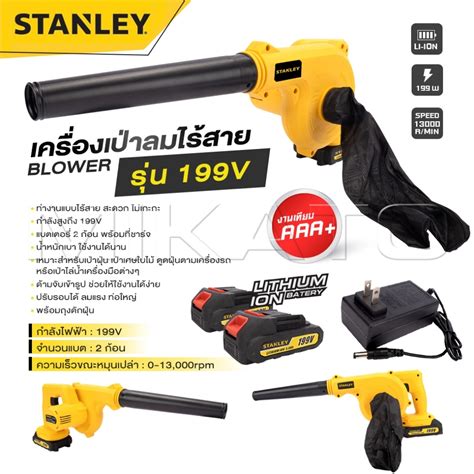 Stanley เครื่องเป่าลมไร้สาย Blower รุ่น 199v เป่าลม ดูดฝุ่น แถมแบตฯ 2 ก้อน งานเทียบ เกรด Aaa