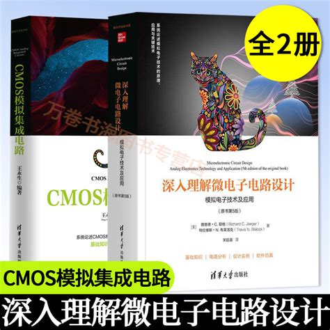 深入理解微电子电路设计电子元器件数字电路模拟电路原理及应用原书第5版 Cmos模拟集成电路 2册清华开发者书库电子电气学科书 虎窝淘