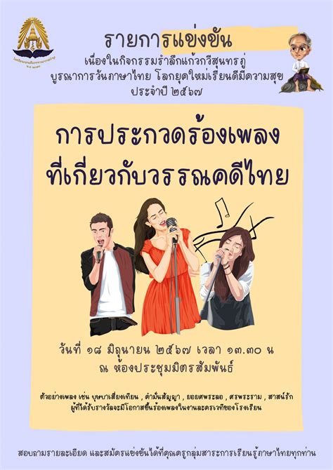 การแข่งขันประกวดร้องเพลงที่เกี่ยวกับวรรณคดีไทย 🎼 เนื่องในกิจกรรมรำลึกแก้วกวีสุนทรภู่ บูรณาการวัน