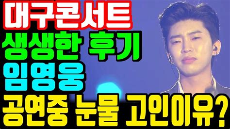 임영웅 콘서트 생생한 후기 무대에서 눈물 고인 이유 앵콜곡 빛난 이유 특별한 소품 콘서트 꿀팁 사랑의콜센타 뽕숭아학당 별빛같은나의사랑아 은하스타 Youtube