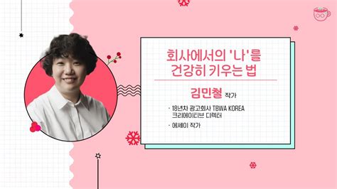 풀버전 회사에서의 나를 건강히 키우는 법 김민철 작가 Youtube 풀버전 회사에서의 나를 건강히 키우는 법 김민철 작가 Youtube