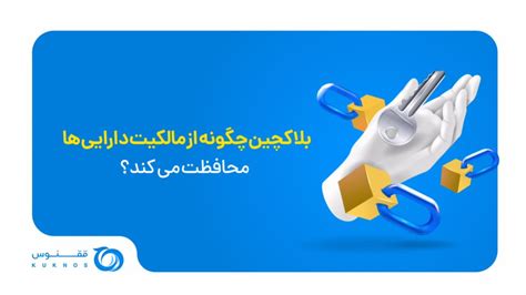 بلاکچین چگونه از مالکیت دارایی‌ها محافظت می‌کند؟ جامعه سالیدیتی ایران