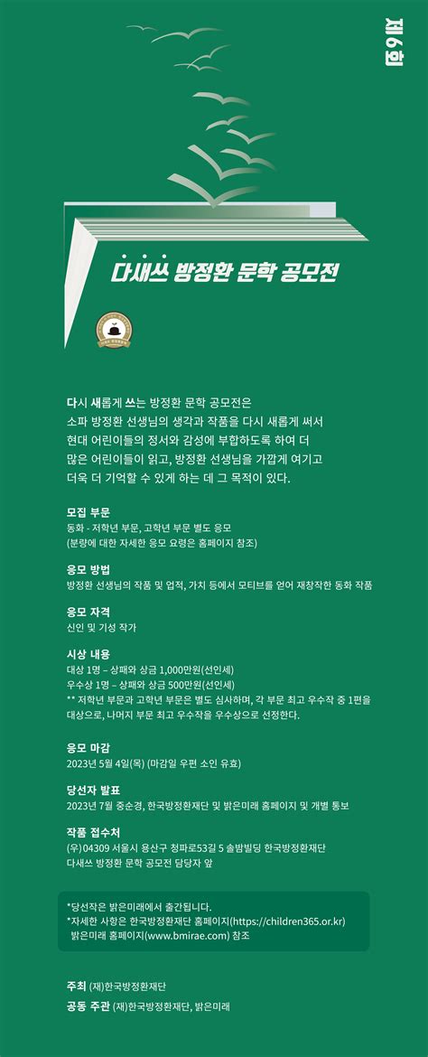 공모전 제6회 다새쓰 방정환문학 공모전 방정환재단