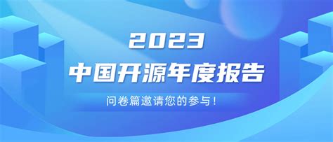 2023 中国开源年度报告 问卷篇邀请您的参与！ segmentfault 行业快讯 segmentfault 思否