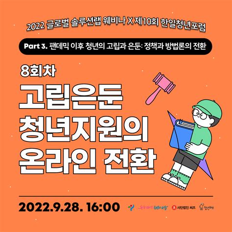 청년허브 글로벌 솔루션랩 웨비나 ~927 시민사회단체연대회의 시민사회 다양한 활동소식들