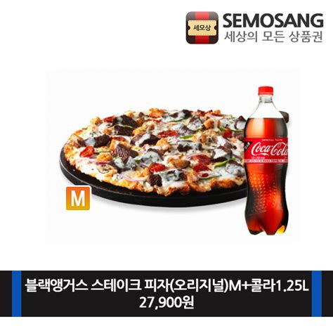 블랙앵거스 스테이크 피자오리지널m콜라125l 세모상 세상의 모든 상품권