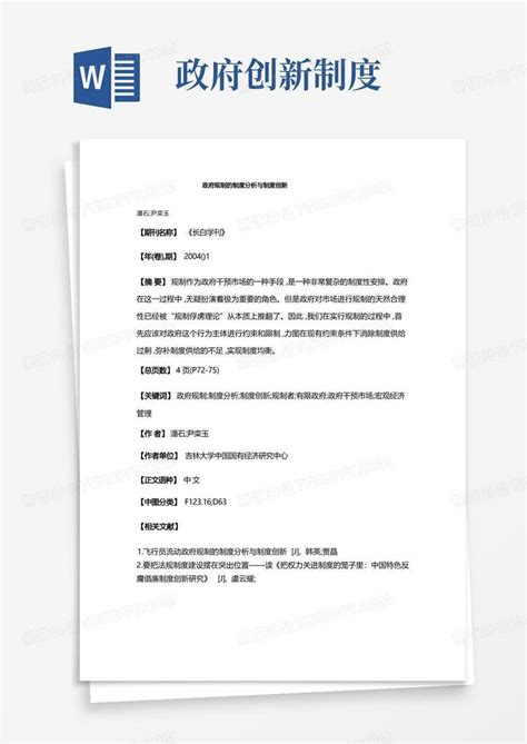 政府规制的制度分析与制度创新word模板下载 编号qmdbxxgz 熊猫办公
