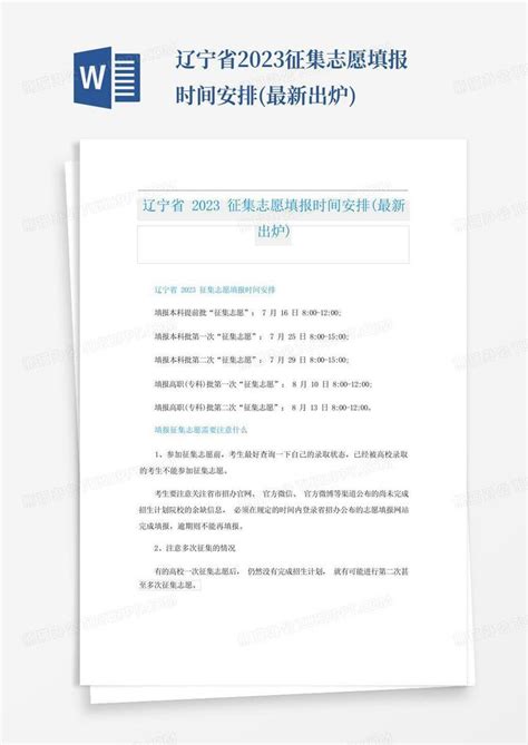 辽宁省2023征集志愿填报时间安排最新出炉word模板下载编号qmnkyope熊猫办公