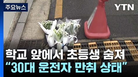 학교 앞 교통사고로 초등학생 숨져운전자는 만취 Ytn Youtube