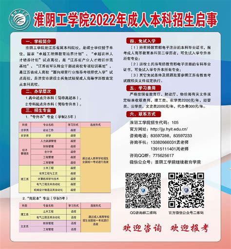 淮阴工学院2022年成人本科招生海报 继续教育学院