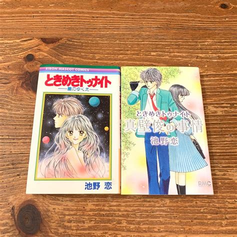 【即日発送】ときめきトゥナイト 星のゆくえ・真壁俊の事情 2冊セット メルカリ