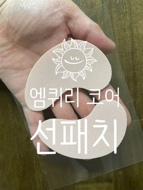자외선차단 패치 엠퀴리 코어 선패치 외출할땐 필수 네이버 블로그