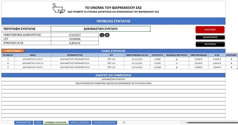 Εφαρμογή Excel για σύνθεση και κοστολόγηση συνταγών φαρμακείου Myexcel Gr