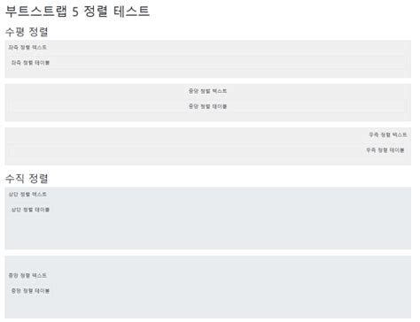 부트스트랩5 우측정렬 좌측정렬 중앙정렬 세로 중앙정렬 css