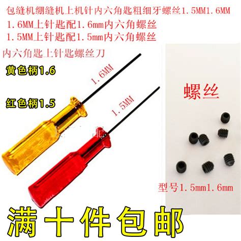 内六角螺丝刀螺丝绷缝机三针五线拷边机包缝机锁边机冚车上针螺丝 虎窝淘