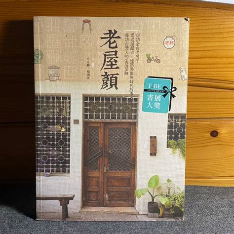 【二手書】老屋顏 走訪全台老房子 從老屋歷史、建築裝飾與時代故事 尋訪台灣人的生活足跡 蝦皮購物