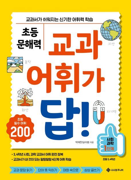 초등 문해력 교과 어휘가 답 사회 과학 1단계 교과서가 쉬워지는 신기한 어휘력 학습 플라이북
