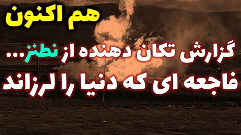 در نطنز اتفاقاتی افتاده است که دانستن آن لازم است Youtube