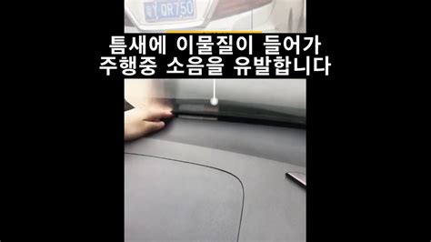 자동차 풍절음 엔진소음 감소 대쉬보드 방음 몰딩 Youtube