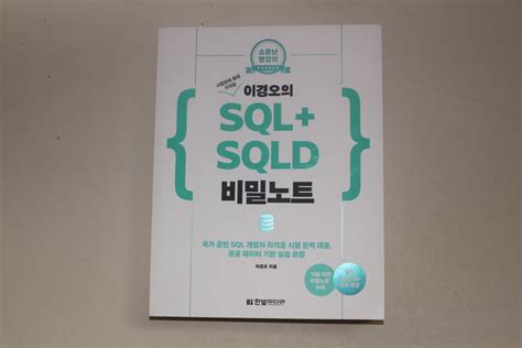 Sql의 기초에서 실무 활용 Sqld 자격증 준비까지 소문난 명강의 이경오의 Sql Sqld 비밀노트