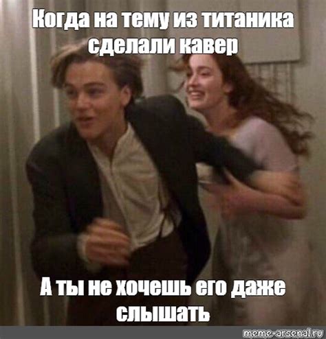 Создать мем Титаник Картинки Meme
