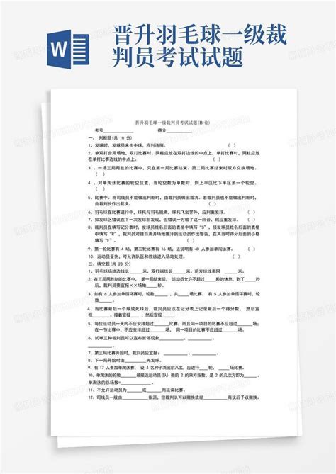 晋升羽毛球一级裁判员考试试题Word模板下载 编号qpemoyma 熊猫办公