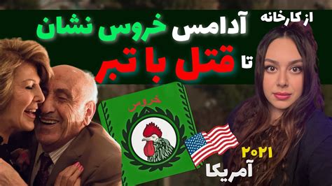 مالک آدامس خروس نشان با تبر در آمریکا کشته شد 🩸 Youtube