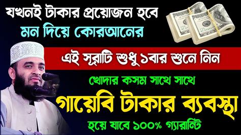 যখনই টাকার প্রয়োজন হবে এই সূরাটি শুধু ১বার শুনুন🔥কসম গায়েব থেকে সকল