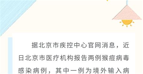 北京发现两例猴痘病例!疾控最新提示→澎湃号·政务澎湃新闻 The Paper 北京发现两例猴痘病例!疾控最新提示→澎湃号·政务澎湃新闻 The Paper