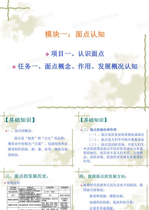 中式面点制作01面点认知ppt模板下载编号qzbeywvm熊猫办公