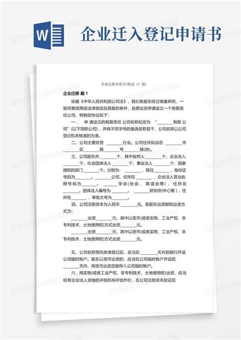 通用版企业迁移申请书（精选17篇）word模板下载编号lwerryal熊猫办公