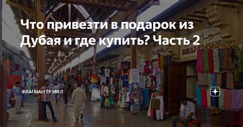 Что привезти в подарок из Дубая и где купить Часть 2 Флагман Трэвел Дзен