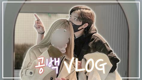 첫 공백 브이로그 1 Youtube