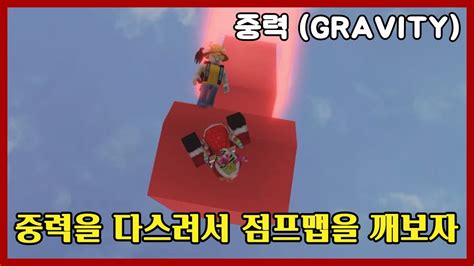 중력을 다스려서 점프맵을 깨보자 로블록스 중력 Roblox Gravity 🔄 큰쭌tv Youtube