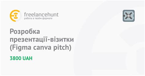 Разработка презентации визитки Figma Canva Pitch • фриланс работа для специалиста • категория
