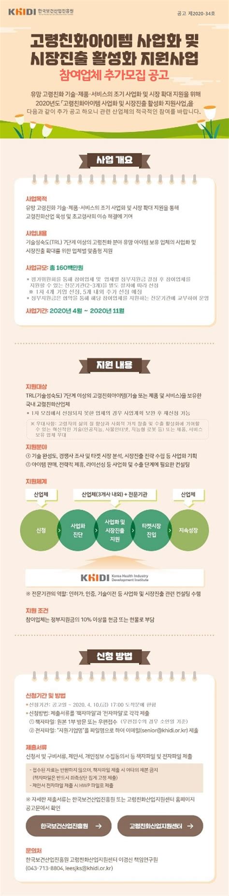 고령친화아이템 사업화 및 시장진출 활성화 지원사업 참여업체 추가모집 공고 자세한 내용은 첨부된 파일을 다운받아 확인해 주세요