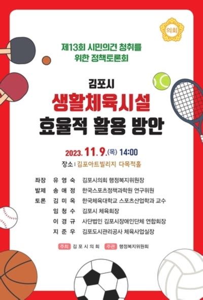 김포시의회 행정복지위원회 생활체육시설 효율적 활용 방안 정책토론회 개최경기뉴스