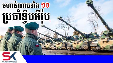 មហាអំណាចទាំង ១០ ប្រចាំទ្វីបអឺរ៉ុប ក្នុងឆ្នាំ២០២២ Youtube