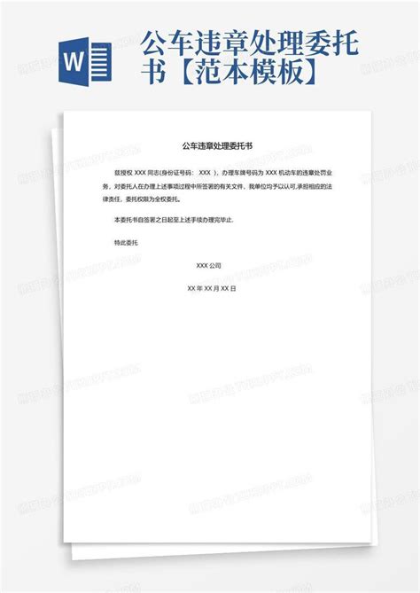 公车违章处理委托书范本Word模板下载 编号lzmjdrdm 熊猫办公