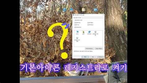윈도우 바탕화면 기본아이콘 내컴퓨터네트워크내문서제어판 레지스트리로 조작하기 Youtube