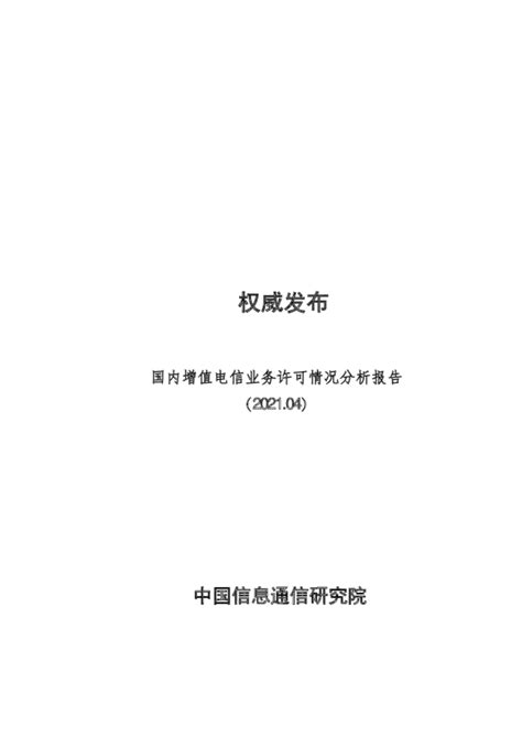 通讯行业：国内增值电信业务许可情况分析报告
