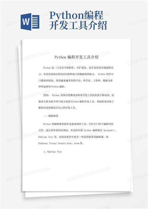 Python编程开发工具介绍word模板下载编号qwxpnxnw熊猫办公 Python编程开发工具介绍word模板下载编号qwxpnxnw熊猫办公